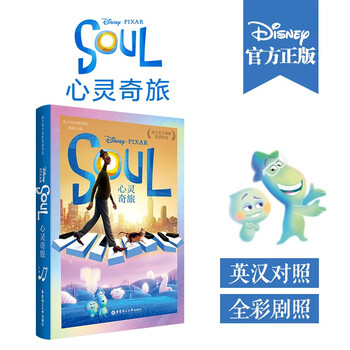 迪士尼大电影双语阅读.心灵奇旅Soul 少儿童课外小学梦想电影动画片故事书童话英语英汉赠音频