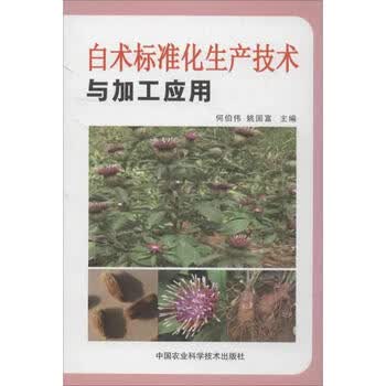 白术标准化生产技术与加工应用