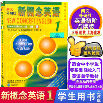 全新朗文.外研社 新概念英语1(新版 点读版) 学生用书第一册 新概念英语1英语初阶新概念英语第一册