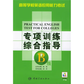 高等学校英语应用能力考试专项训练综合指导B级 刘月,赵培 中国宇航出版社【正版图书】