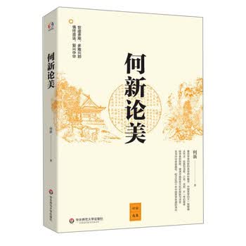 【京联正品】何新论美何新9787567594135
