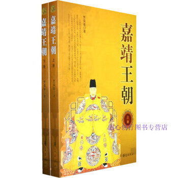 嘉靖王朝（全二册）上 贾葆蘅