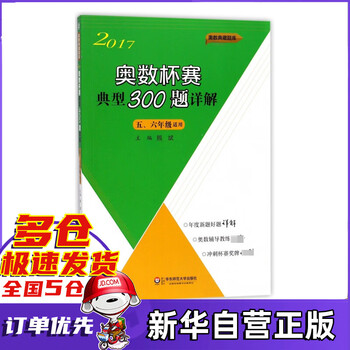 奥数杯赛典型300题详解(5\\\\6年级适用2017)/奥数典型题库