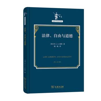 法律、自由与道德(法哲学名著译丛)
