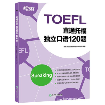 新东方 直通托福 独立口语120题
