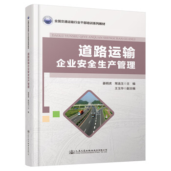 道路运输企业安全生产管理