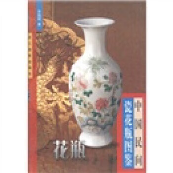 中国民间瓷花瓶图鉴【正版图书】