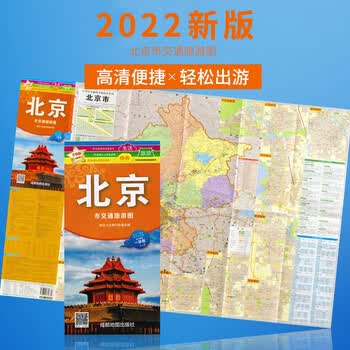 2022新版 北京市交通旅游图 城区大比例尺街道 防水耐折 出行旅游 轻松游 高清印刷 正版出品