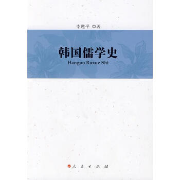 韩国儒学史/哲学/*/李*著/人民出版社/9787010078359