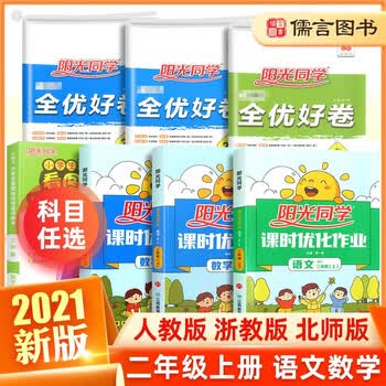 年级科目自选】2022新版阳光同学一二三四五六年级上下册课时优化作业全优好卷语文数学英语书人教版北师大版 教材同步练习题全套单元试卷测试卷 二年级上册 课时优化作业语文人教版