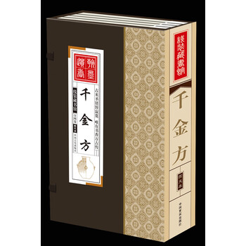 线装藏书馆千金方 孙思邈 9787802506602 中国言实出版社