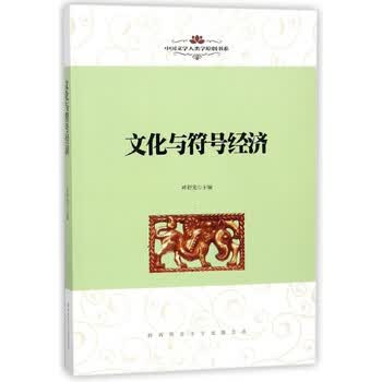 文化与符号经济/中国文学人类学原创书系