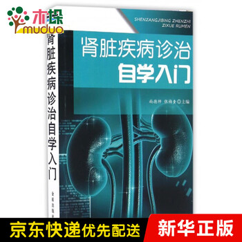 肾脏疾病诊治自学入门