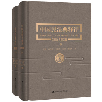中国民法典释评 合同编典型合同（上下卷）