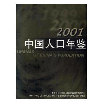 中国人口年鉴:2001年 蔡〓 社会科学 10091475