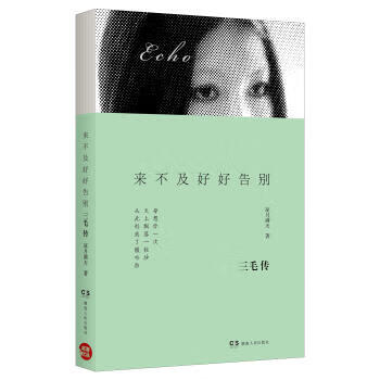 来不及好好告别：三毛传