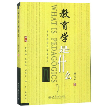 教育学是什么 励雪琴 人文社会科学是什么丛书