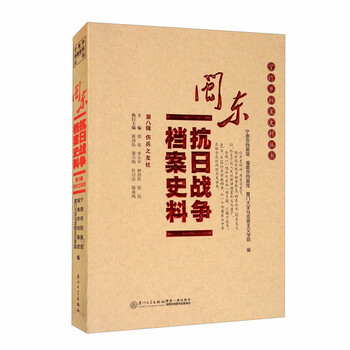 闽东抗日战争档案史料·第八辑