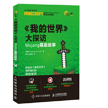 我的世界大探访 Mojang幕后故事【正版图书】