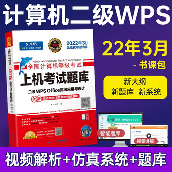 2022年3月考试专用】全国计算机等级考试书未来教育二级WPS office高级应用与设计计算机二级WPS考试上级考试题库新大纲新题库新系统计算机二级考试WPS考试书