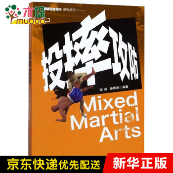 投摔攻防/图解综合格斗系列丛书