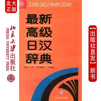 现货新日汉词典北京大学出版社