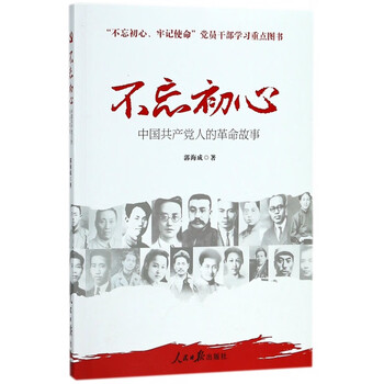 不忘初心(中国共产党人的革命故事)