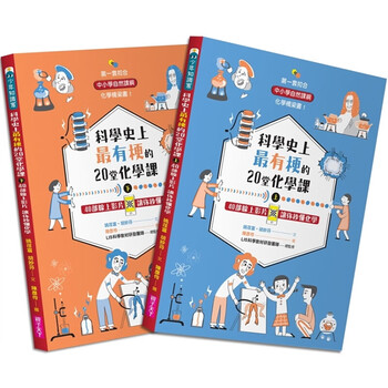 台版 科学史上有梗的20堂化学课（共2册） 40部线上影片让你秒懂化学科普大全智力