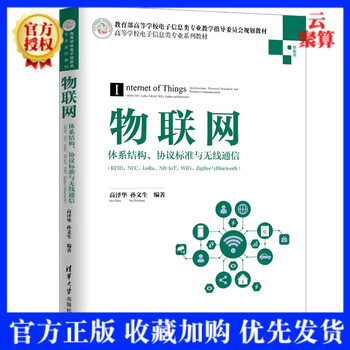 2020新书 物联网 体系结构协议标准与无线通信(RFID NFC LoRa NB-IoT WiFi
