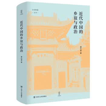 近代中国的乡谊与政治（细说聚乡邻联旧谊之同乡组织，聚焦影响中国近代政治变动的无形力量）