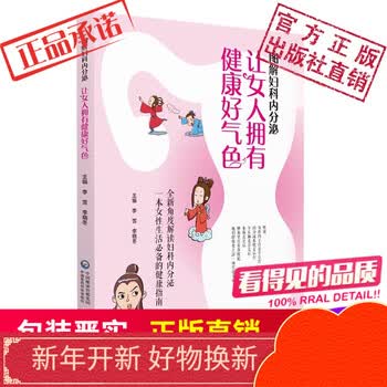 图解妇科内分泌 让女人拥有健康好气色