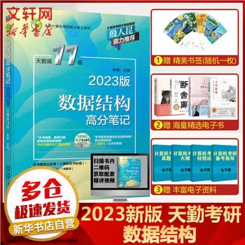 【多品可选赠京豆】2023计算机考研 王道计算机考研复习指导系列\/天勤计算机考研高分笔记系列 计算机考研教材系列408教材真题机试指南 天勤 数据结构高分笔记 定价75