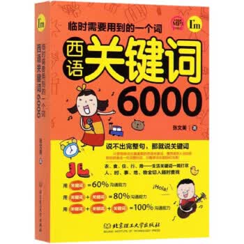 临时需要用到的一个词：西语关键词6000 张文美