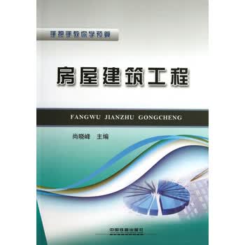房屋建筑工程(手把手教你学预算)
