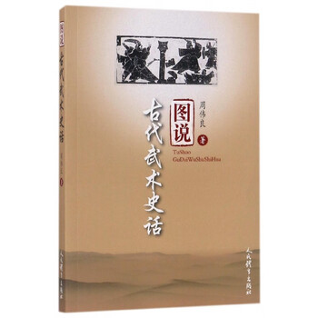 图说古代武术史话