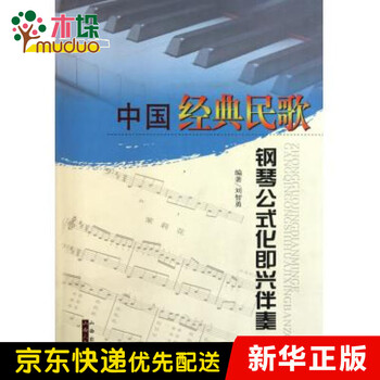 中国经典民歌钢琴公式化即兴伴奏