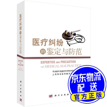 医疗纠纷的鉴定与防范