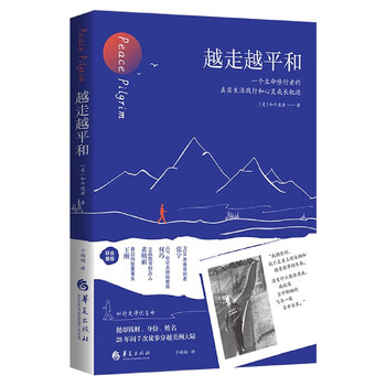 越走越平和