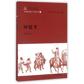钟馗考/香港中文大学昆曲研究推广计划丛书
