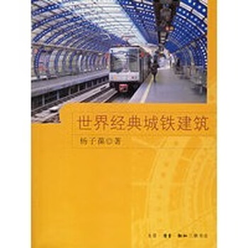 世界经典城铁建筑【正版图书】