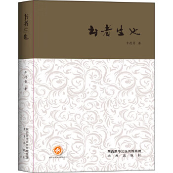 书者生也(西京书话)【正版图书】