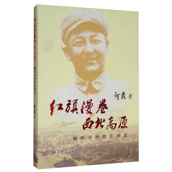 红旗漫卷西北高原 缅怀习仲勋在西北 何载