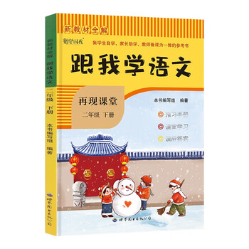 2022春新教材全解跟我学语文再现课堂二年级下册部编人教版(内有教材全文)