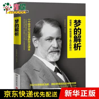 梦的解析(一个终于可以读懂的中文译本)