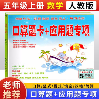 人教版 小学5五年级上册数学口算题卡＋应用题专项 口算速算心算练习册