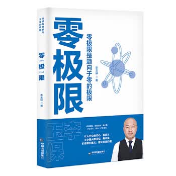 正版图书 零极限 李玉保 中国书籍出版社 9787506885119