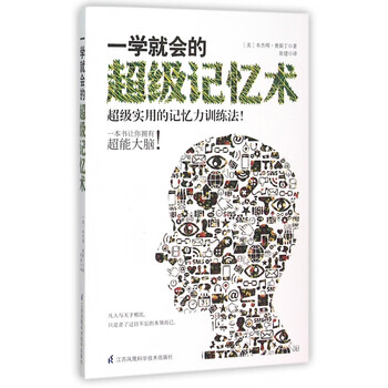 一学就会的超级记忆术