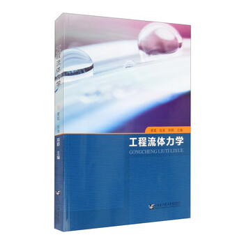 工程流体力学