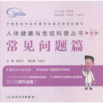人体健康与免疫科普丛书——常见问题篇