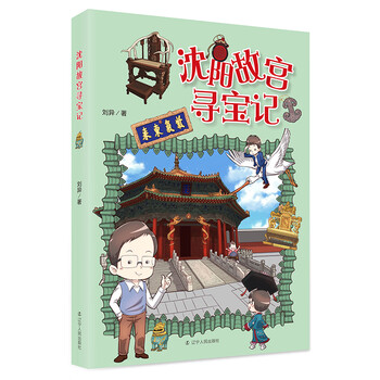 沈阳故宫寻宝记
